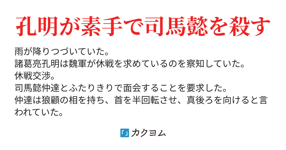 孔明が勝つ三国志（みらいつりびと） カクヨム