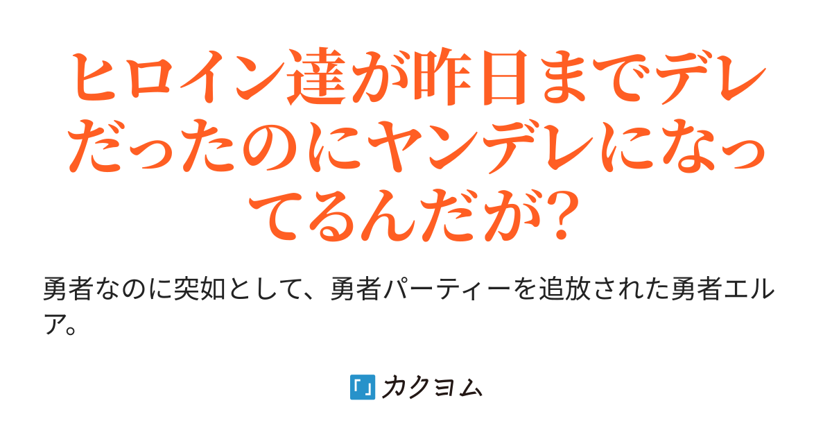 勇者パーティーから追放された勇者は美少女エルフたちとハーレムを作る〜美少女達が俺に依存していて命の危機を感じるんだが?(ふじーさん) カクヨム