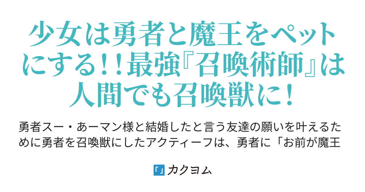 最強『召喚術師』少女は勇者と魔王をペットにする!! 〜この少女は何者だよ!勇者と魔王を従えてまるでこの世界の支配者だな