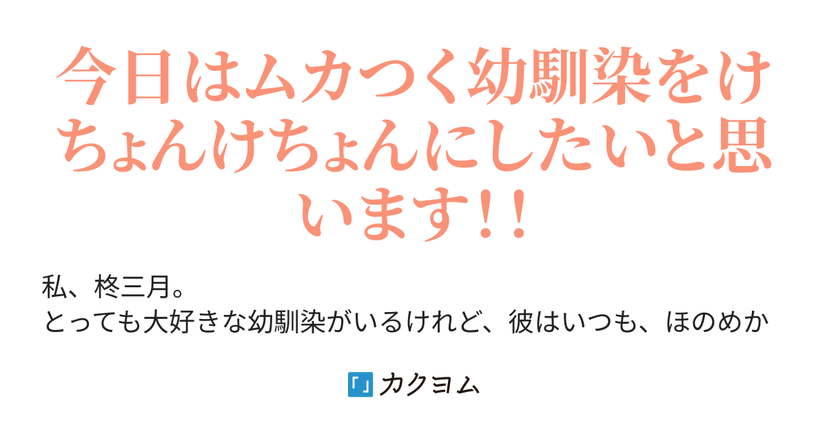 幼馴染の彼が「失恋したい」とかほざくので、ちょっくらフッてみることにした。(星海彼方(元:こばなし)) カクヨム