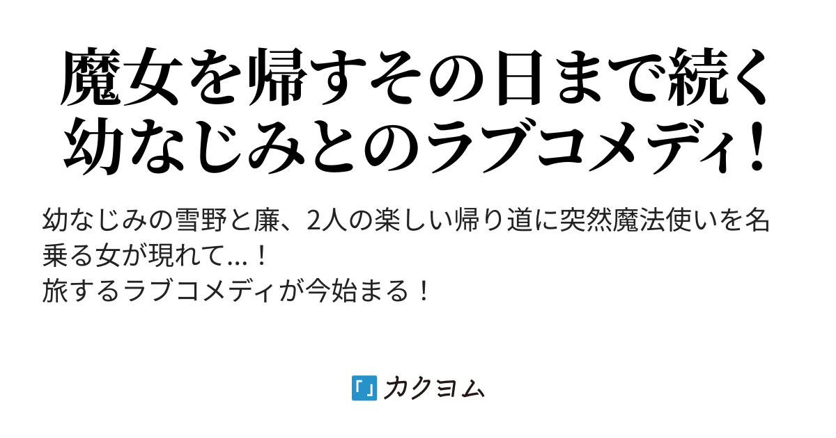 君と旅する魔法使い(hyuhyudon) カクヨム