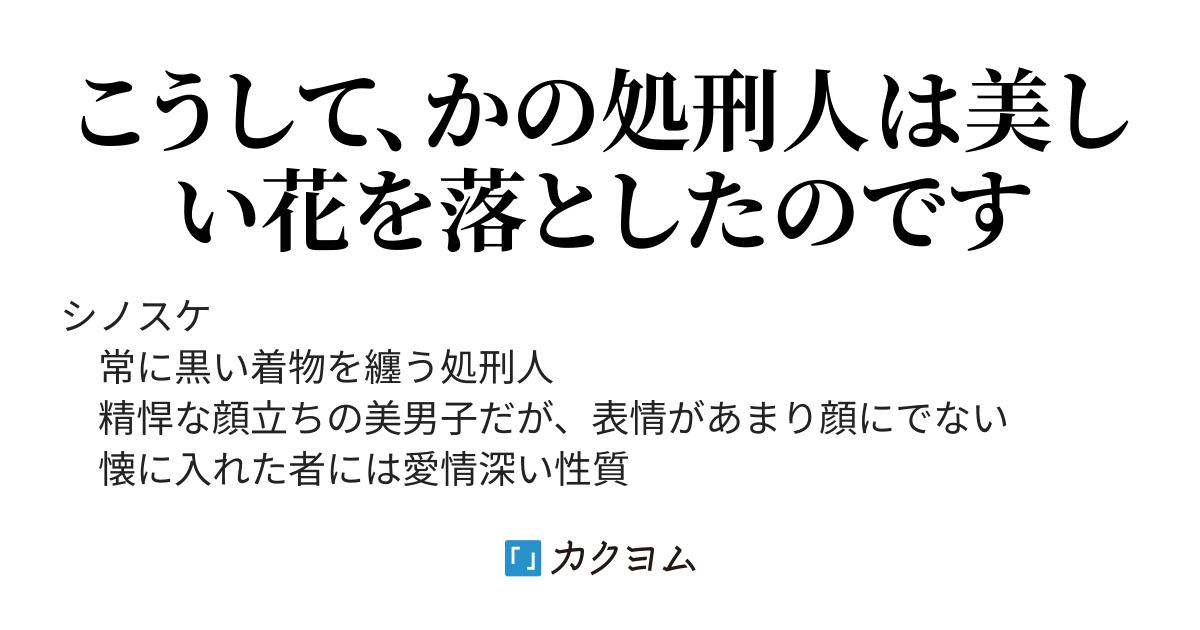 人でなしの所業（めいびー） カクヨム