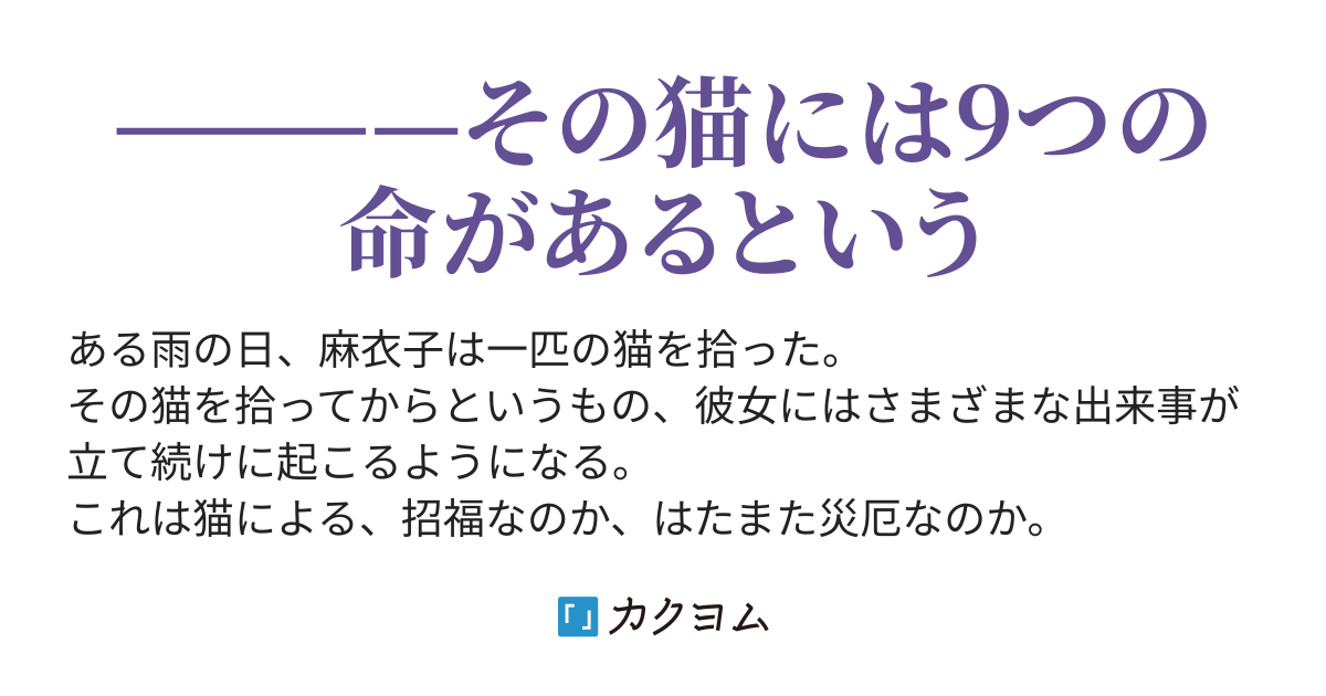 9つの命を持つ猫（雨宮悠理） カクヨム