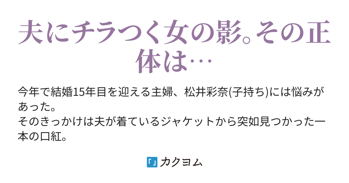 ウチの夫は浮気している〜松井家の恐らく可笑しな日常譚〜（春風邪 日陰） カクヨム