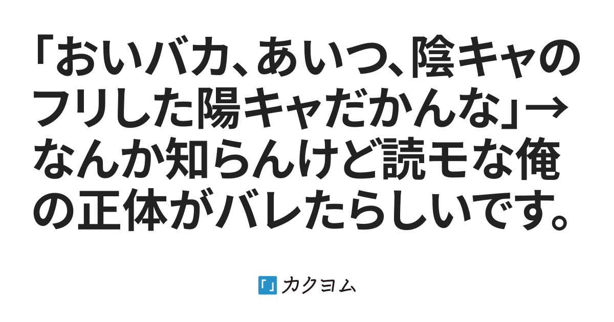 「おいバカ、あいつ、陰キャのフリした陽キャだかんな」→なんか知らんけど読モな俺の正体がバレたらしいです。(雲川はるさめ) カクヨム