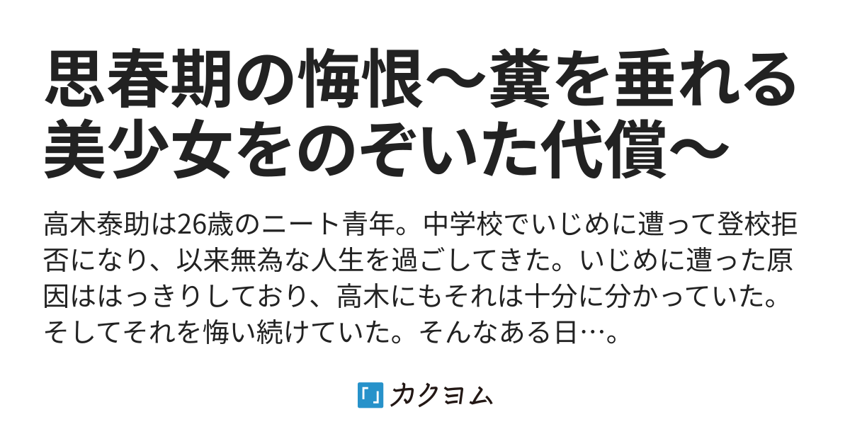 思春期の悔恨~糞を垂れる美少女をのぞいた代償~(44年の童貞地獄) カクヨム