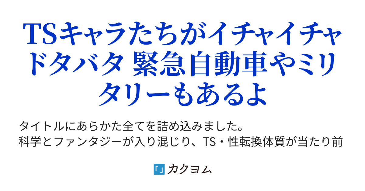 【完結】美少女tsおやぢと武人系美少女と美女ts青年皆身内がイッチャイッチャする話 科学×ファンタジーな世界観with緊急自動車や