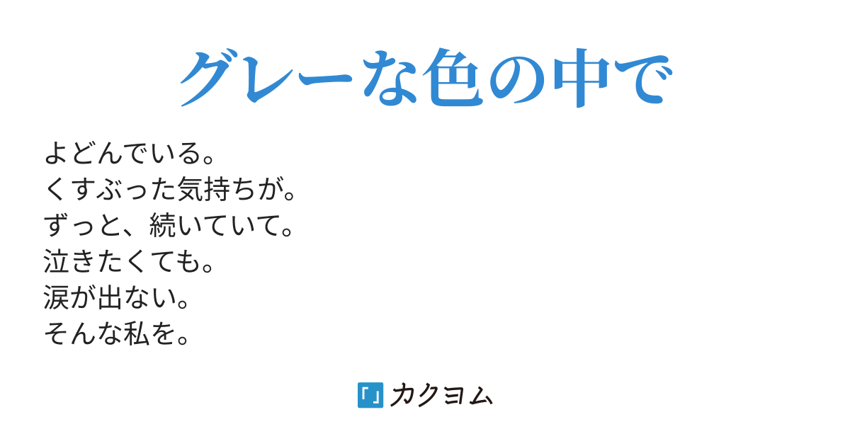 壊れた、わたし・・・（進藤 進） カクヨム