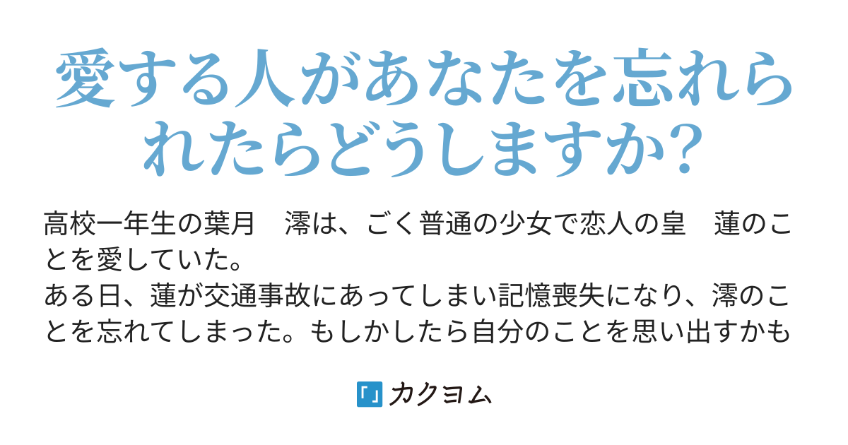 君が私を忘れても(maple33) カクヨム