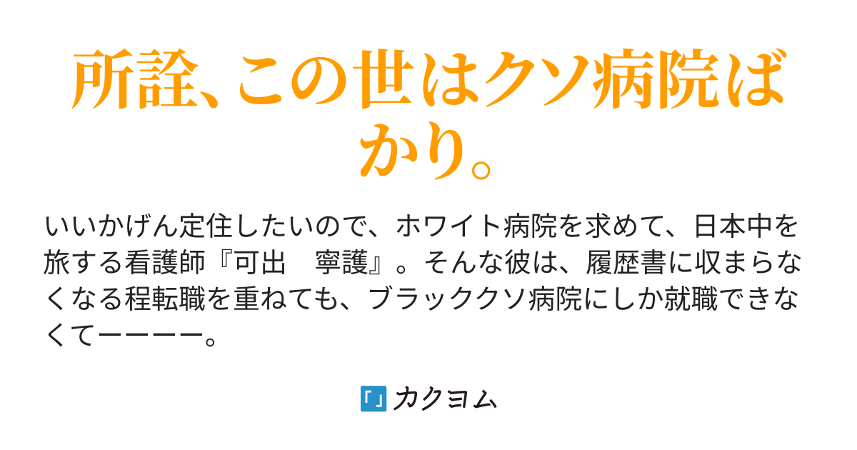 クソ病院ハンター、寧護(白都アロ) カクヨム