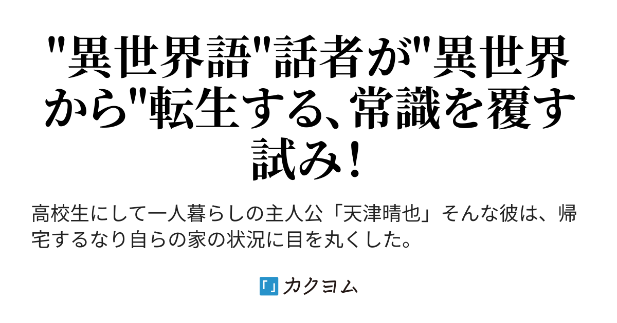 家に突然異世界から来た美少女が現れました。（刈谷つむぐ） カクヨム