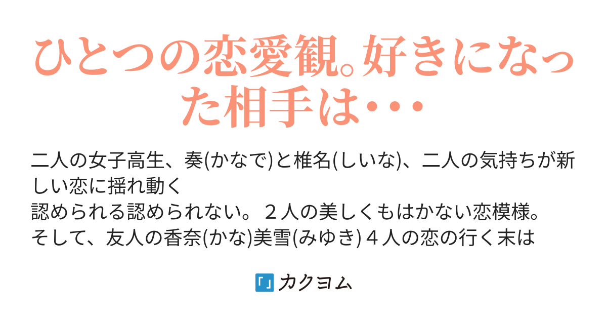 「桜の木の下の禁じられたメロディ」（あらやん） カクヨム
