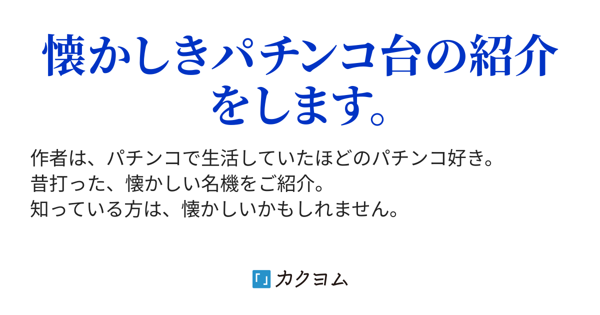 パチンコ学部（羽弦トリス） カクヨム