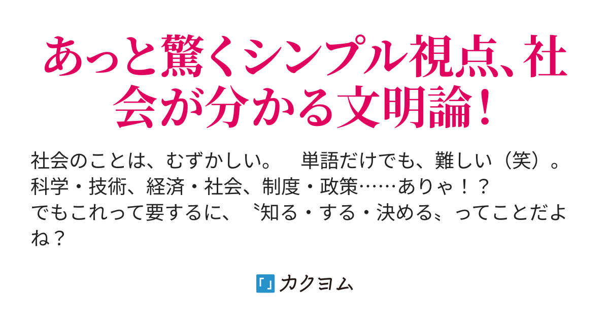 〝文明の星〟理論 まとめ（改訂版）（平 一） カクヨム