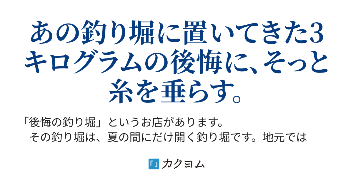 後悔の釣り堀(久々原仁介) カクヨム