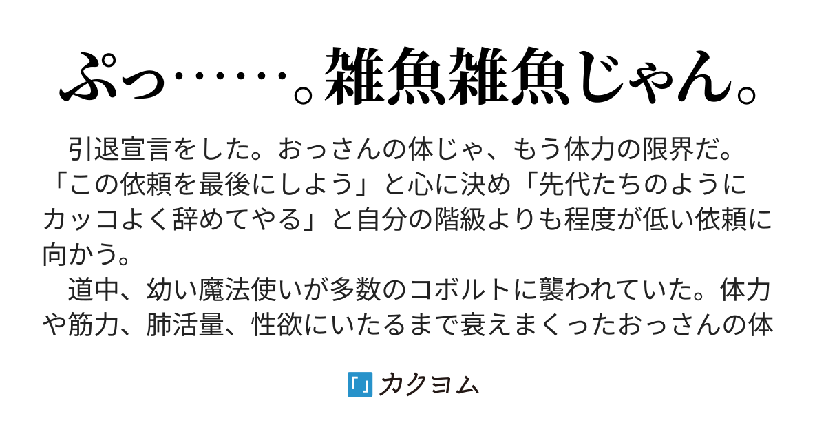 熟練おっさん冒険者、新人ロリっ子魔法使いの煽りを受けて指導者になる。~解呪の旅路~(コヨコヨ) カクヨム