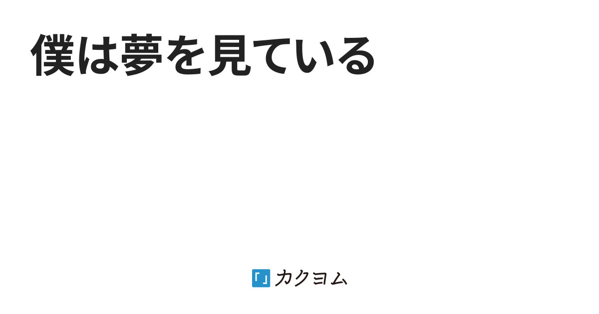 僕は夢を見ている(古 散太) カクヨム