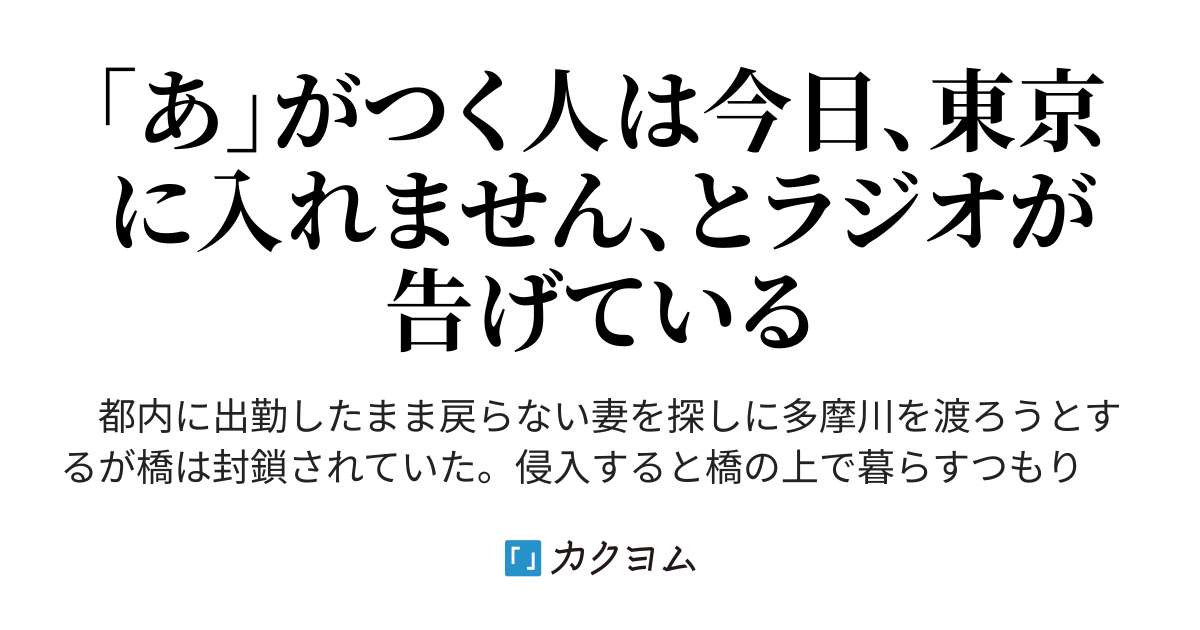 橋の上で暮らすことの一つの哲学的考察(晶蔵) カクヨム
