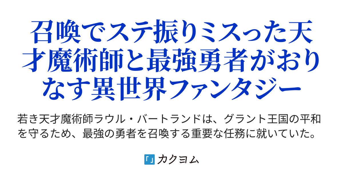 勇者を召喚したらステ振りミスって変なのが来た!(nekomaruko) カクヨム