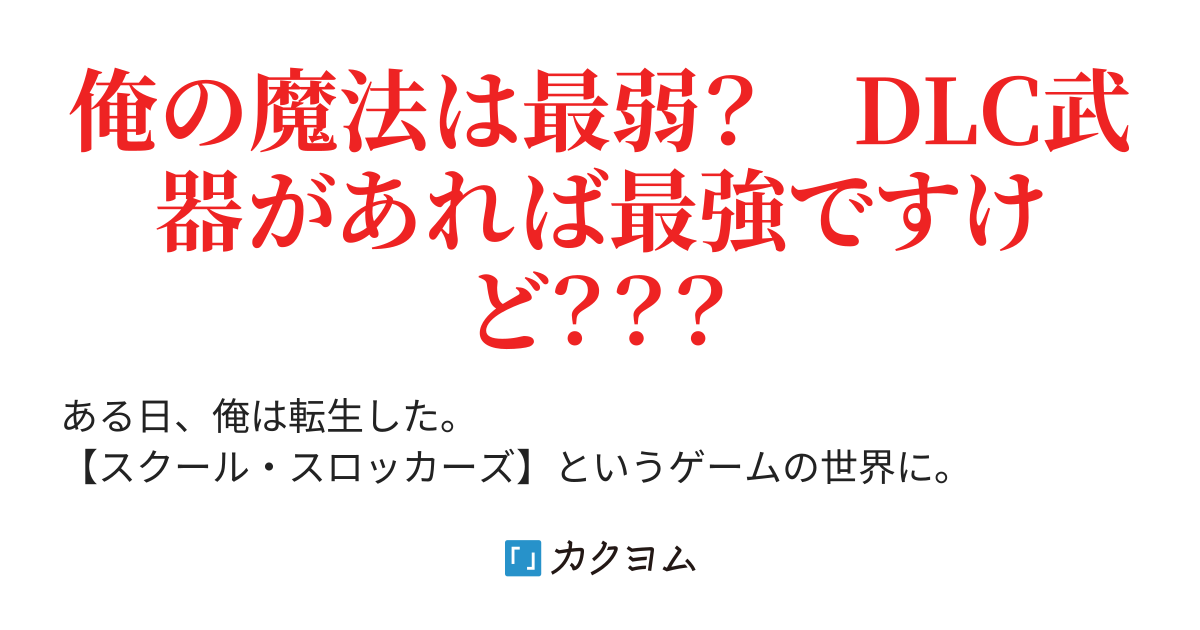 とある辺境貴族の三男に転生。ランクマッチが存在する魔術学園で最下層に追いやられたが、何故か付いてきたdlc特典で成り上がろうと思います(早乙女