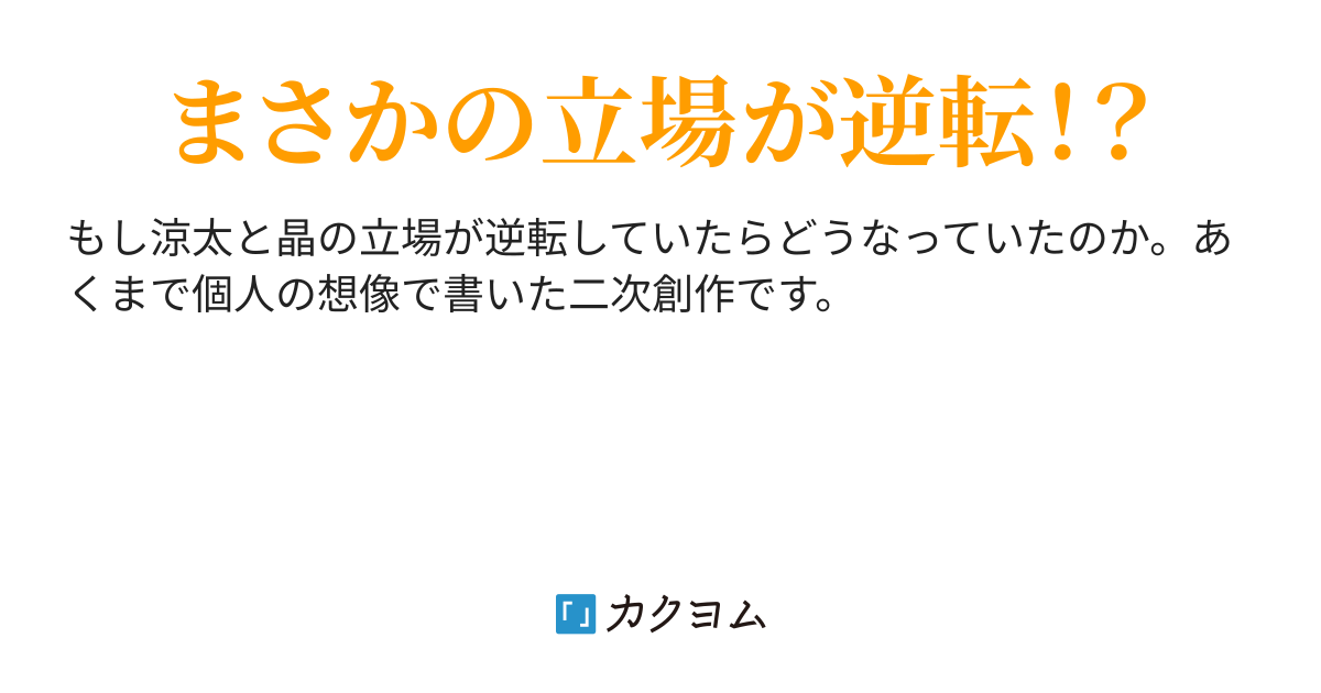 じつは義姉でした!?(バニショコ) カクヨム