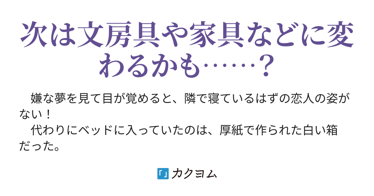 ある朝起きたら彼女が箱になっていた(烏川 ハル) カクヨム