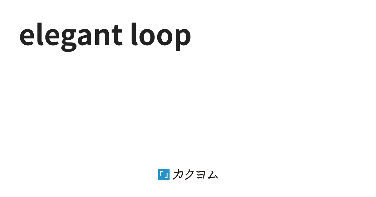 Elegant Loop(dede) カクヨム