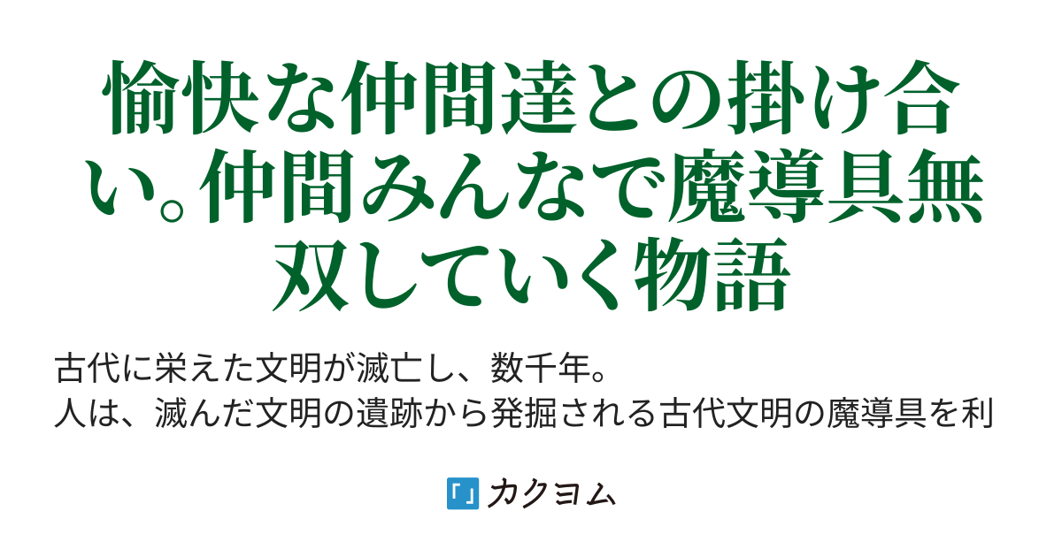 魔導に愛された男—魔眼を手に入れた青年が、失われた魔導技術を復活させて魔導具無双で世界を駆け巡る—（脱兎） カクヨム