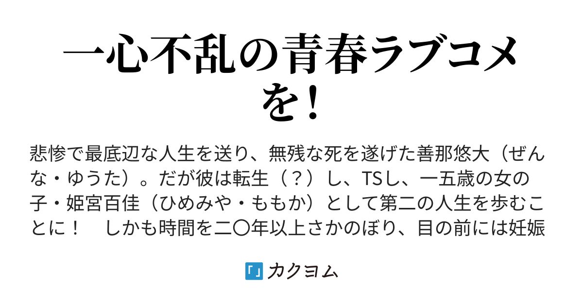 ラブコメな青春したいけどヒロインがいないから自分で産む(亜蒼行) カクヨム