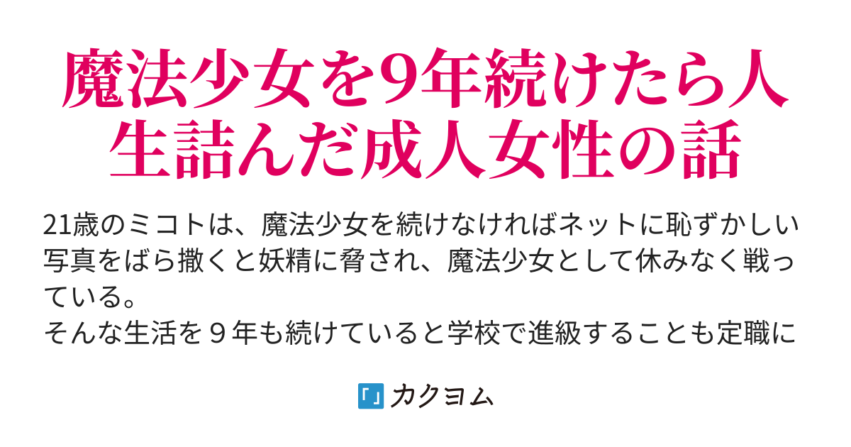 【番外編6】髪を切ろうと思うんだけど(途中まで掲載) 私は21歳魔法少女。脅しに屈して辞められない。(カンガルー 北白) カクヨム