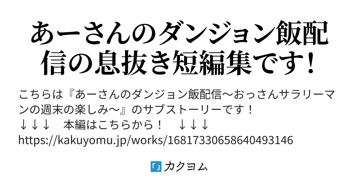 ~あーさんの息抜き短編集~ 【あーさんのダンジョン飯配信外伝】(金剛石成) カクヨム