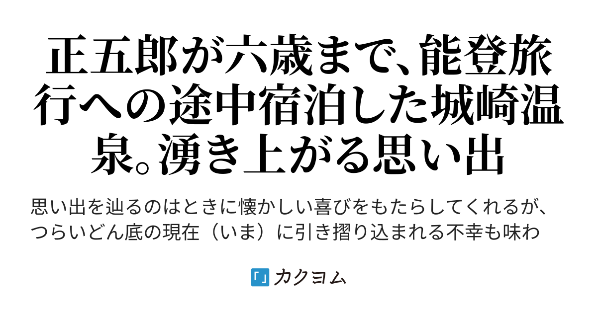 兵庫城崎温泉恋結び坂、きみ待つ診療所(整形外科医南埜正五郎追悼作品)(南埜純一) カクヨム