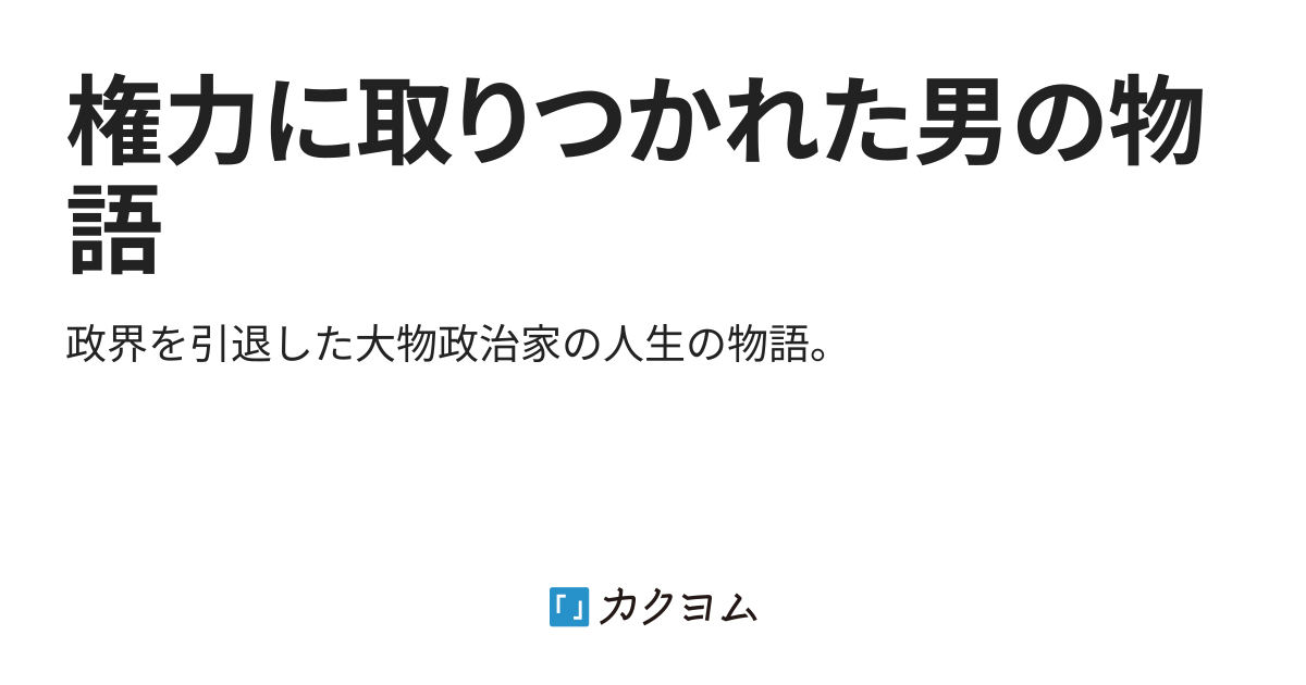 権力に取りつかれた男の物語(satouyukio) カクヨム