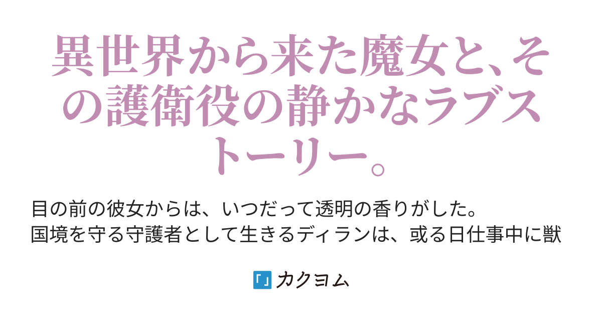 そして魔女は荒野で躍る 世界を救ったその先に (未来屋 環) カクヨム