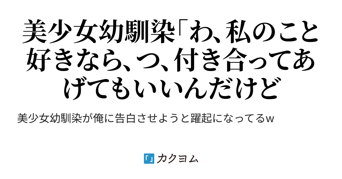 美少女幼馴染が俺に告白させようと画策してくるので、陰キャの俺は臨戦態勢に入ることにします。フフフ(雲川はるさめ) カクヨム