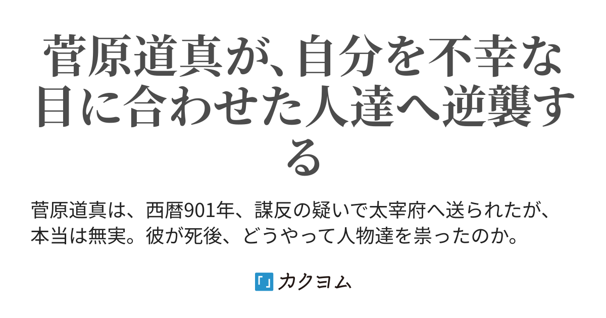 道真のスーパー大逆襲（額田兼続kkg＆fnw所属） カクヨム