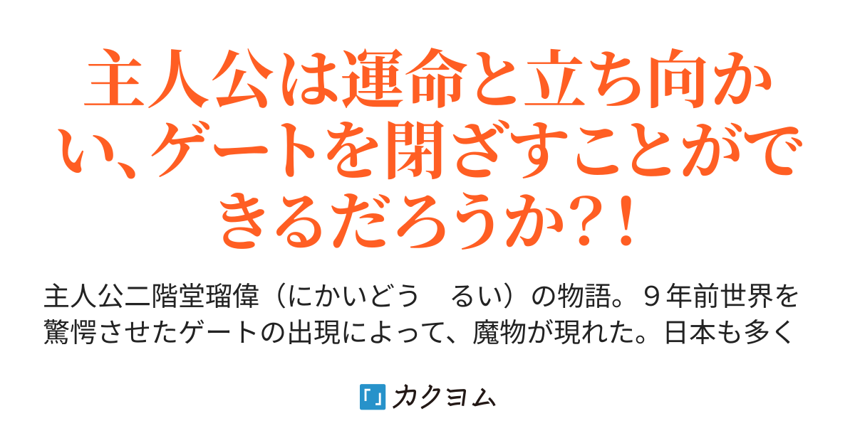 ホイール・オブ・フォーチェン~世界はゲートの出現により多くの命を奪われた。主人公は異能特殊部隊に入るために軍事学校で多くのものを学び成長して