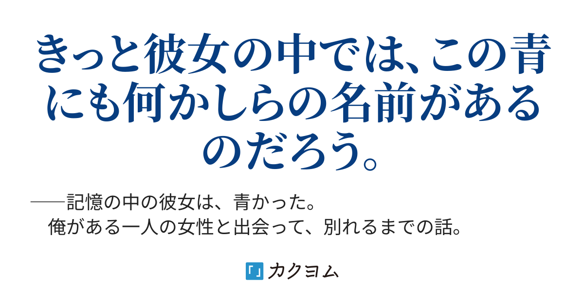 想い 記憶 ラング・ド・シャ（出 万璃玲） カクヨム