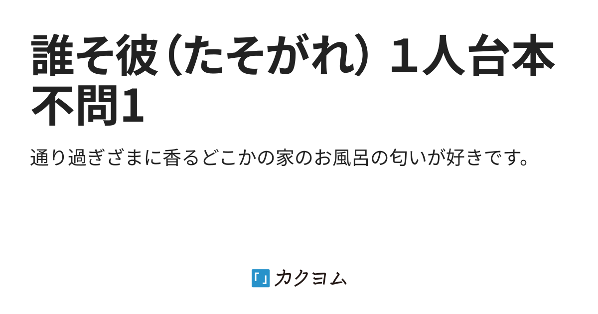 誰そ彼(たそがれ) 1人台本 不問1(サイ) カクヨム