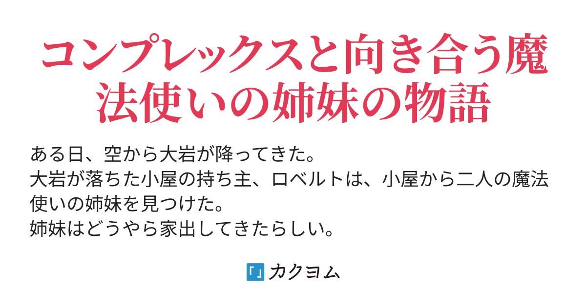 プロメテウス・シスターズ（ume1r0b1y0r1） カクヨム