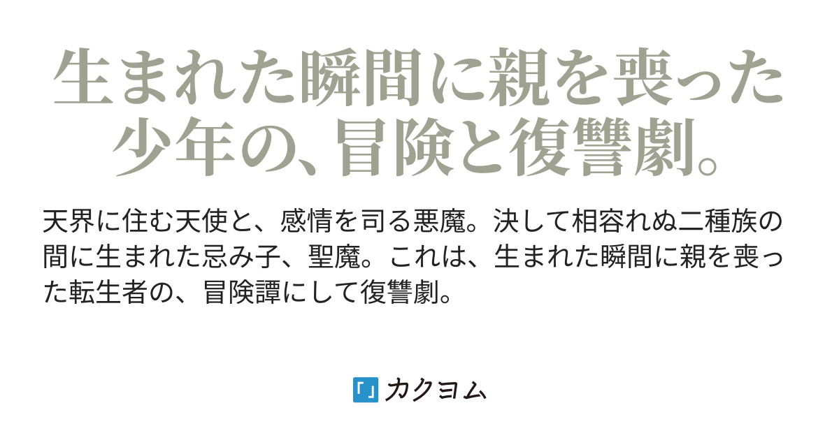 天使族と悪魔族の間に生まれた忌み子は、人族として冒険者となる【世界で唯一の聖魔族、二柱の神へ叛逆を決意す。】（羽流） カクヨム