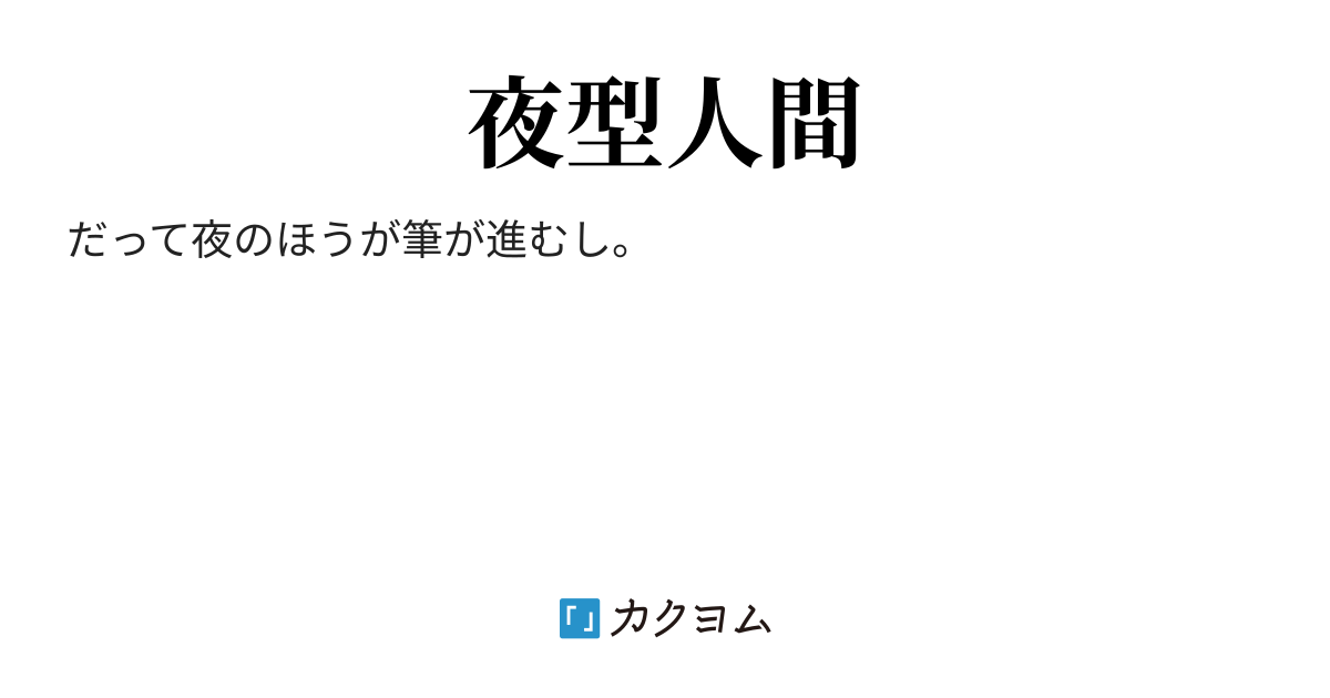 夜中は筆が進む(滝川 海老郎) カクヨム