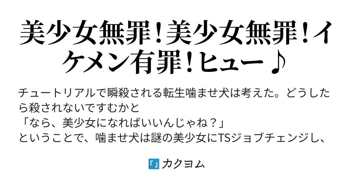 序盤のチュートリアルで瞬殺される噛ませ犬だが殺されたくないので美少女にtsして美少女無罪で許してもらうつもりだったのに、いつの間にかヒロインの