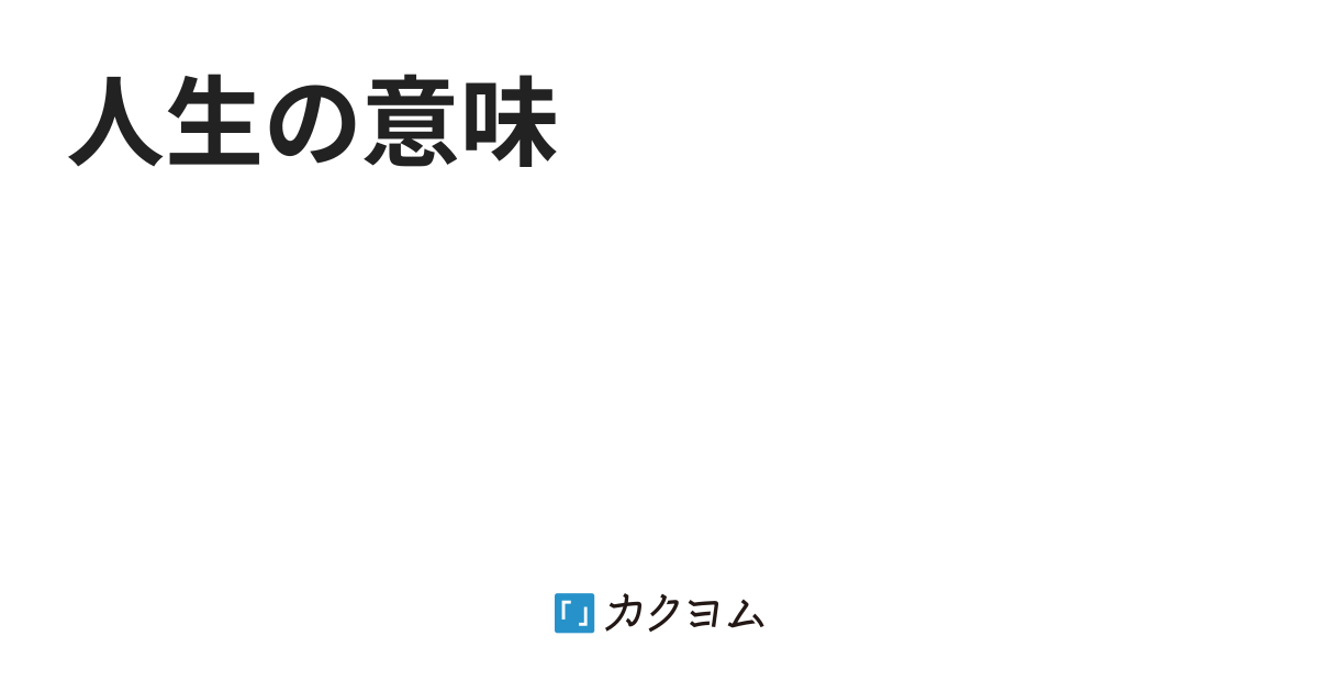 人生の意味（かとうすすむ） カクヨム