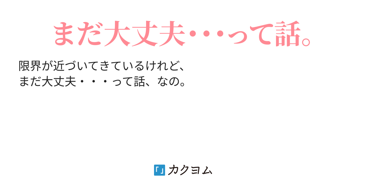 まだ大丈夫・・・って話。(幸せ色に♪ 🌈) カクヨム