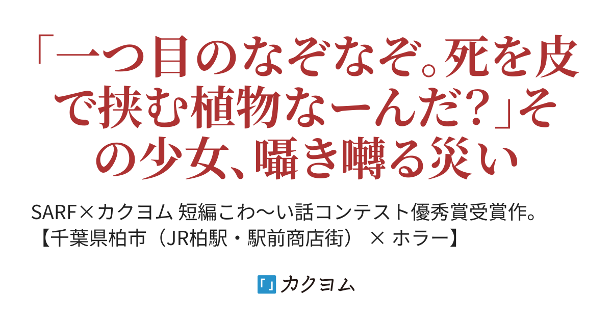 囁囀害（しょうてんがい）～異界までの謎々隠れんぼ～（笹 慎） カクヨム
