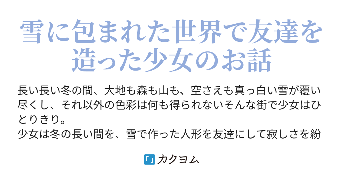 友達の雪、約束の季節(季都英司) カクヨム