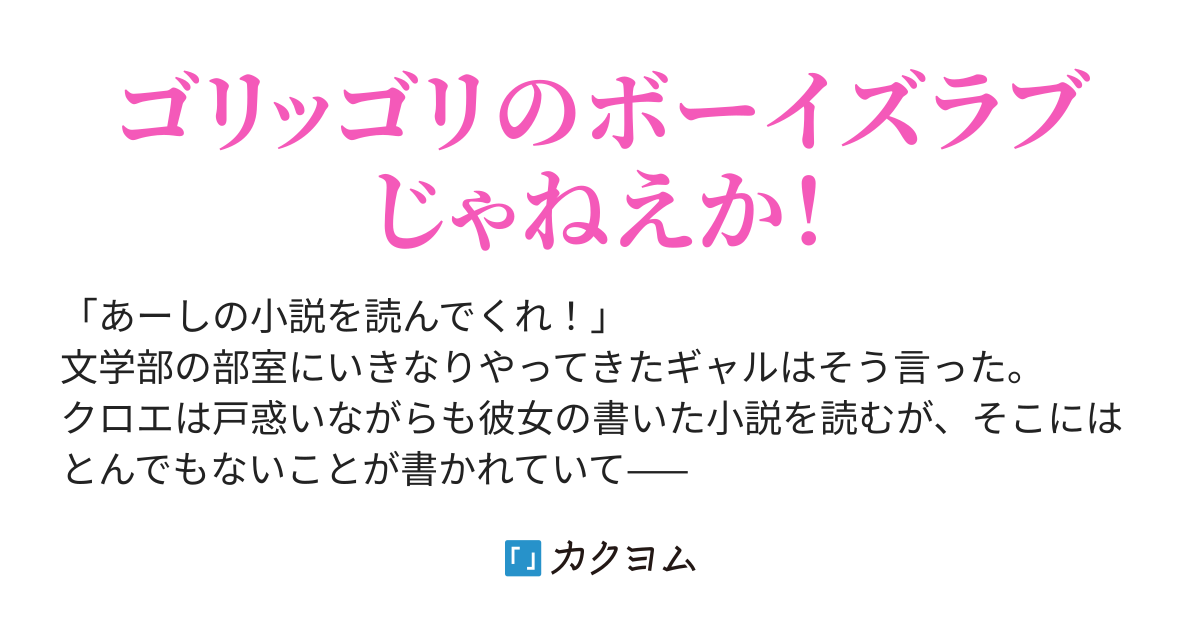 小説書きたいギャルと文学少女風少女(北 流亡) カクヨム