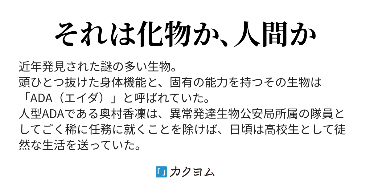 Ada(凪) カクヨム