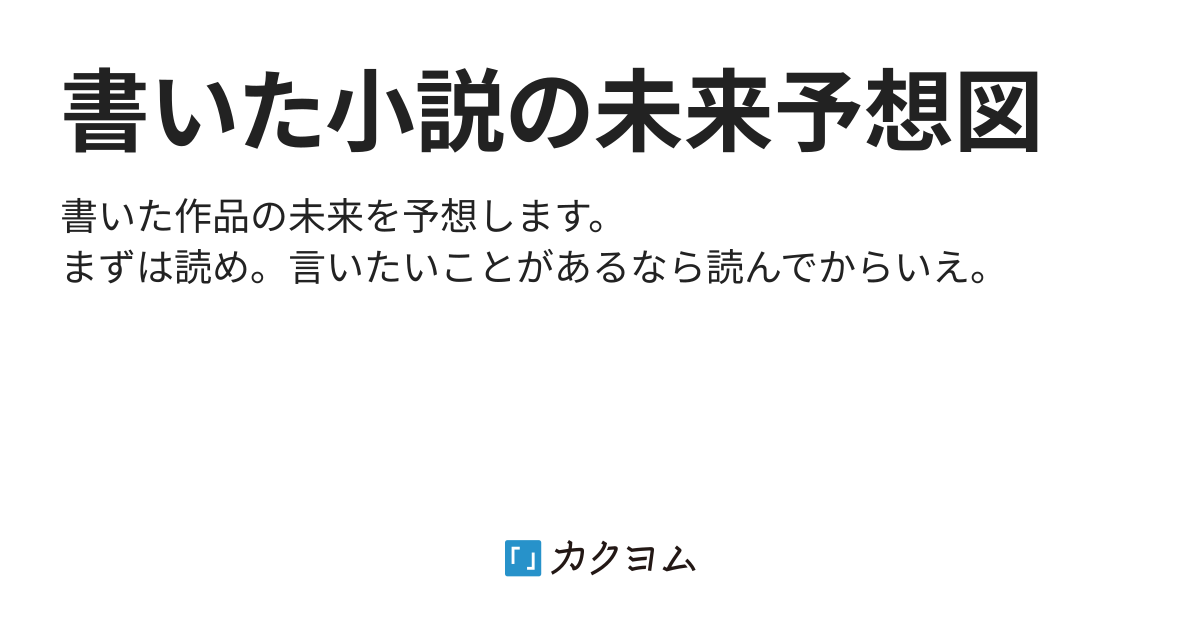 書いた小説の未来予想図(荒ぶる豚キムチ) カクヨム